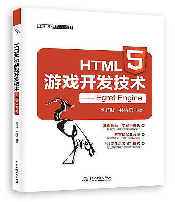 HTML5遊戲開發技術-Egret Engine 辛子俊,林雪瑩 編 2018-1 水利水電出版社 | 露天市集 | 全台最大的網路購物市集