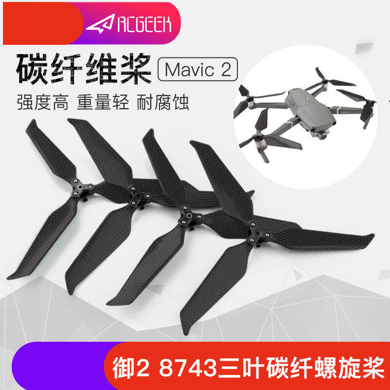【皇運】DJI大疆御2碳纖槳葉MAVIC PRO快拆降噪螺旋槳8743F靜音配件 | 露天市集 | 全台最大的網路購物市集