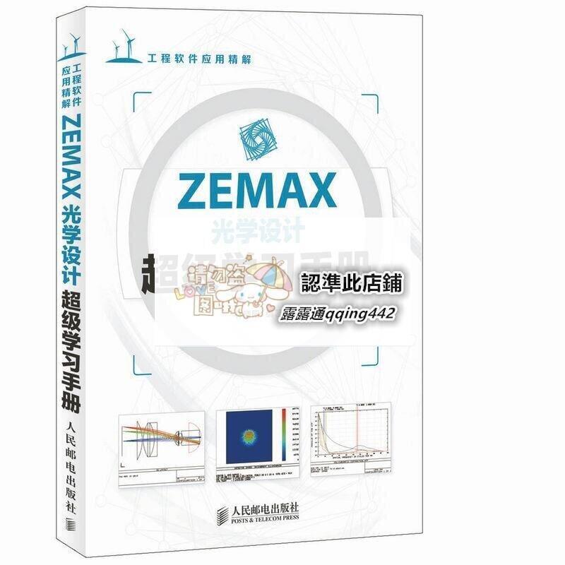 書 書籍 ZEMAX光學設計超級學習手冊 露天拍賣LWJJ | 露天市集 | 全台最大的網路購物市集