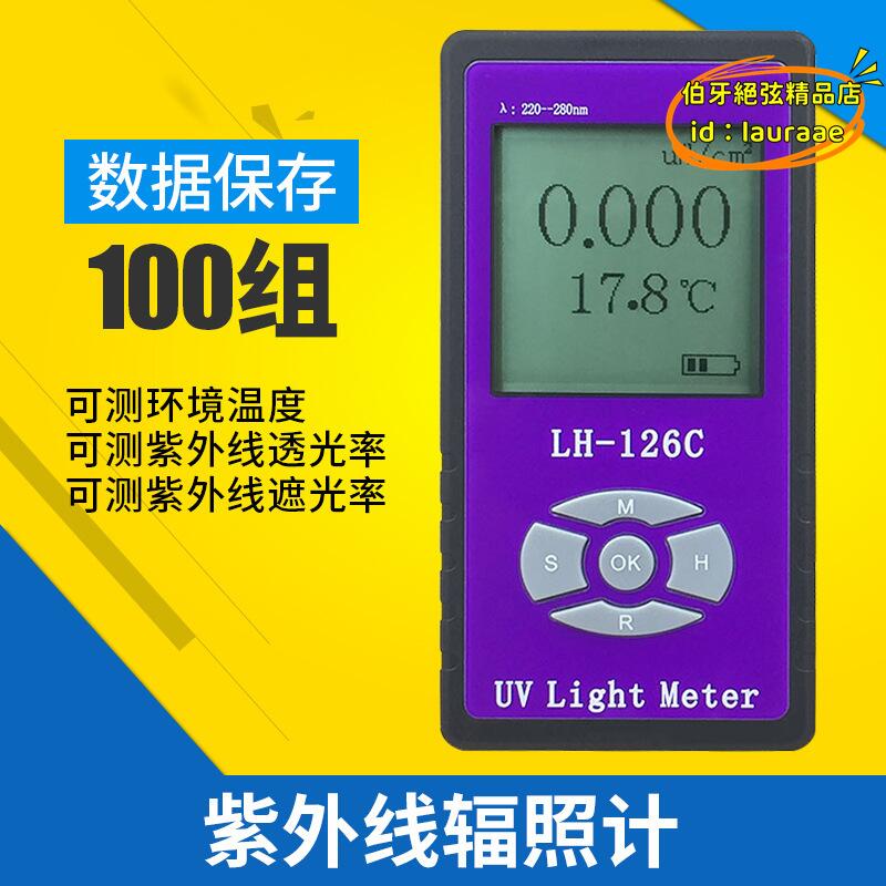 【優選】lh 126c Uvc紫外輻照計uv 254nm殺菌燈管強度儀功率計照度計 露天市集 全台最大的網路購物市集
