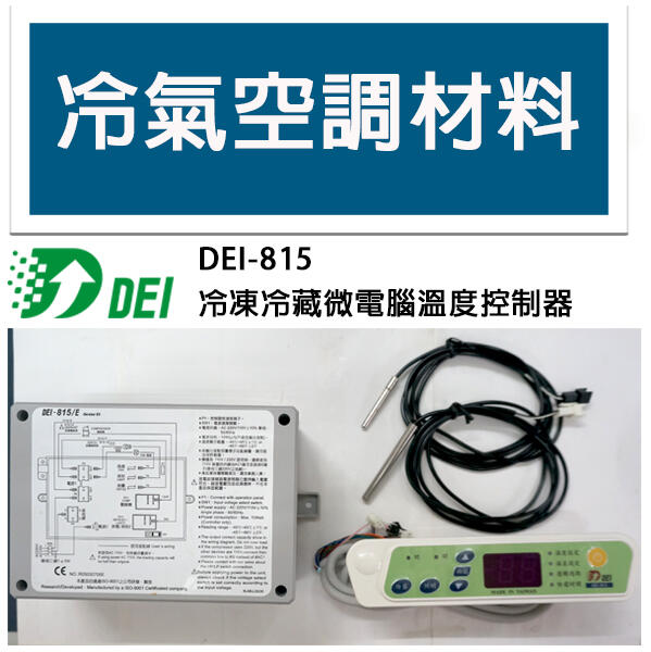 冷氣空調材料 DEI-815 冷藏冷凍專用溫度控制器 控制面板 控制機板 白鐵冷凍櫃 控制系統 | 露天市集 | 全台最大的網路購物市集