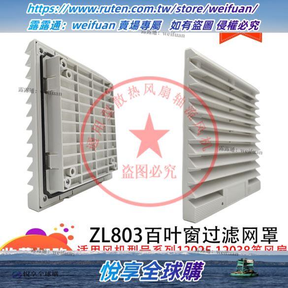 悅享購 803通風網組148.5mm 12038風機百葉窗通風過濾FB9803散熱風扇網罩 | 露天市集 | 全台最大的網路購物市集