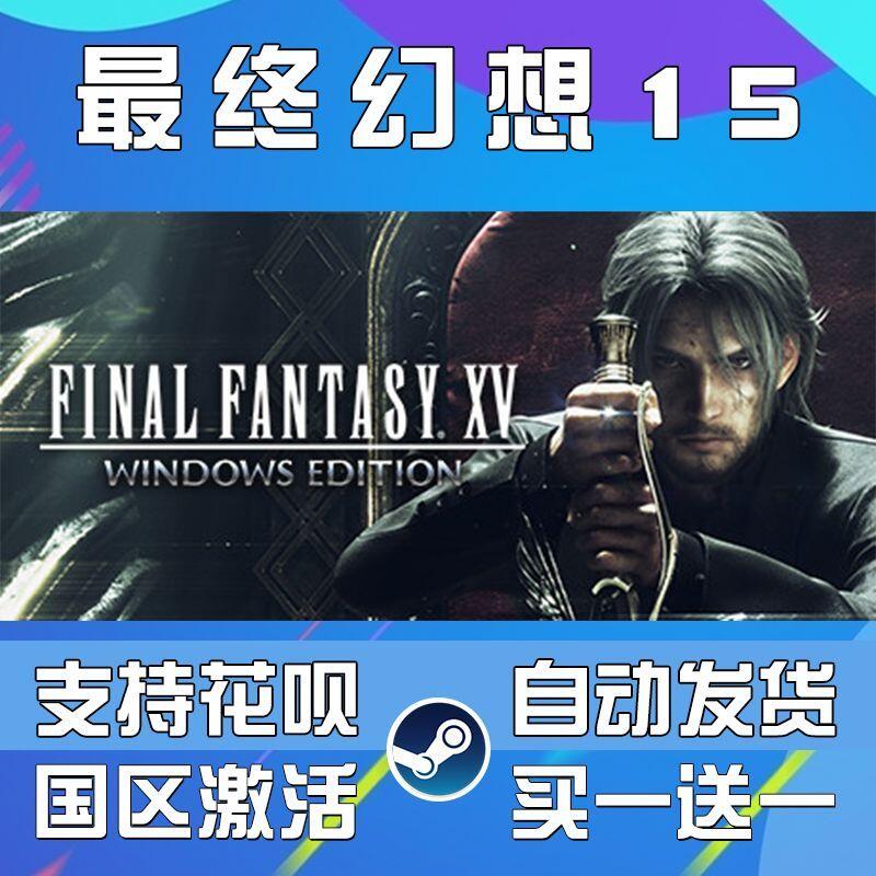 現貨.STEAM 正版游戲 PC中文 最終幻想15 FF15 角色扮演 國區CDK | 露天市集 | 全台最大的網路購物市集