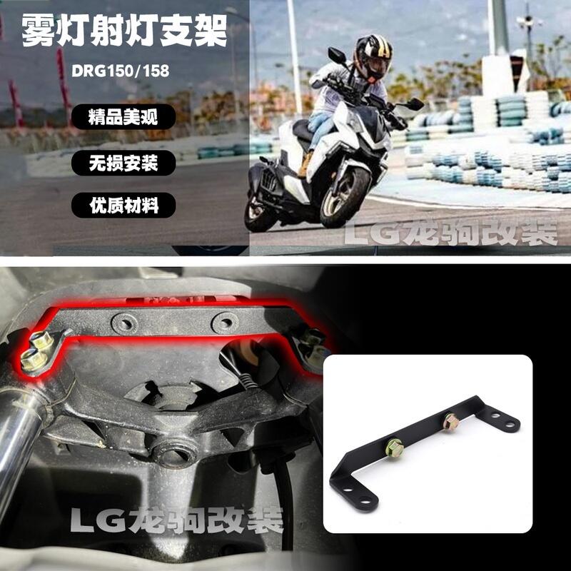 台灣現貨適用三陽DRG150 / 158 改裝 射燈 霧燈支架 前隱藏式射燈支架 配件 | 露天市集 | 全台最大的網路購物市集