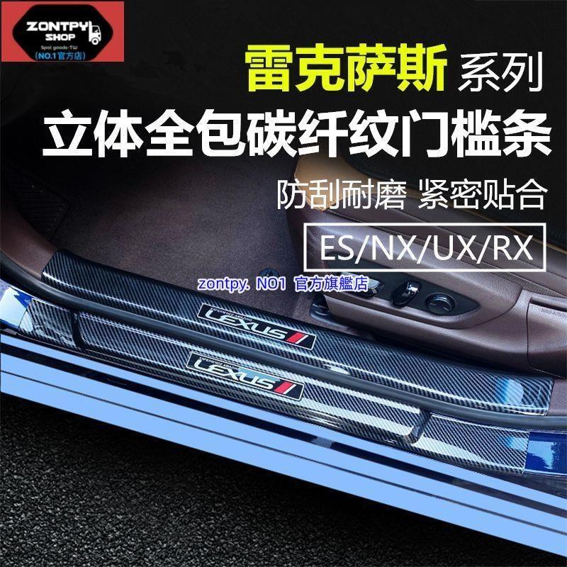 台灣現貨凌志ES# LEXUS es200/260門檻條nx260迎賓踏板rx350h碳纖維內飾改裝飾貼 | 露天市集 | 全台最大的網路購物市集
