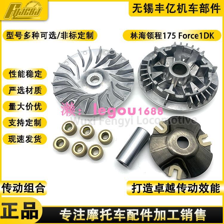 摩托車林海175 1DK 領程175 Force主動輪SMAX155驅動盤普利盤總成 | 露天市集 | 全台最大的網路購物市集