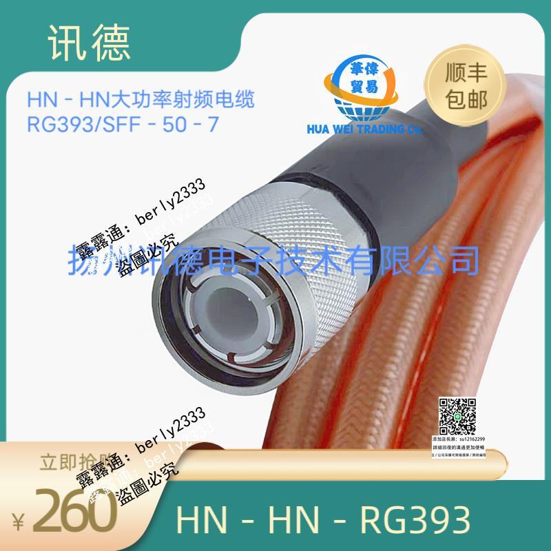 【可開發票統編】HN－RG393大功率同軸射頻電纜，HN公轉HN公RG393雙屏蔽高溫鍍銀線 | 露天市集 | 全台最大的網路購物市集