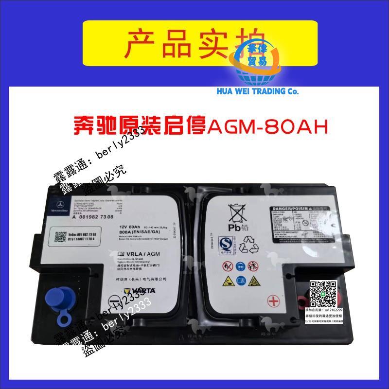 適配奔馳原裝啟停AGM80蓄電池E300L/GLC/CLA/GLAC200LGLK原廠電瓶 | 露天市集 | 全台最大的網路購物市集