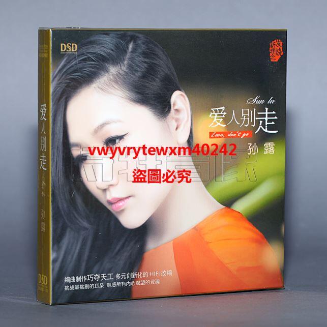 雲尚優品 2014專輯 孫露 愛人別走 1CD DSD 發燒大碟CD | 露天市集 | 全台最大的網路購物市集