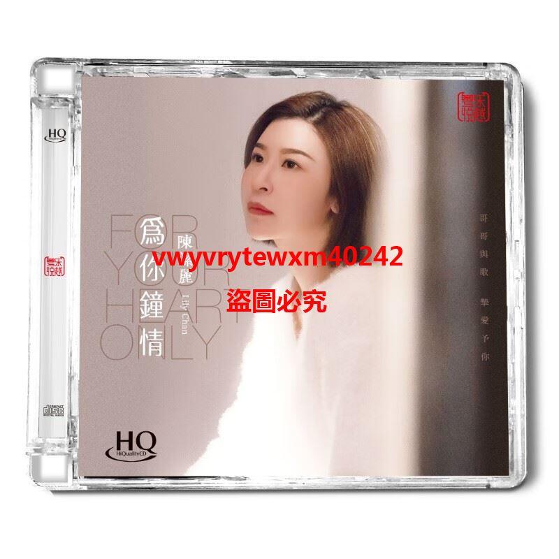 雲尚優品 頭版限量編號 陳潔麗 為你鐘情 HQCD 1CD粵語女聲試音發燒碟 | 露天市集 | 全台最大的網路購物市集