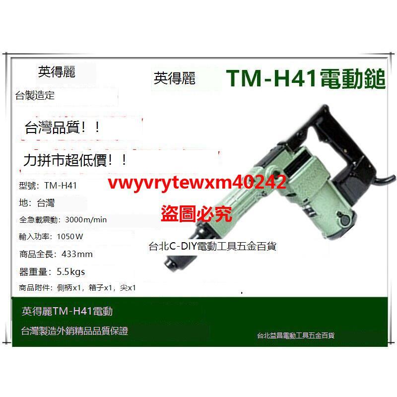 {禹創精選} 【益昌】附尖鑿 台灣製造 英得麗 TM-H41 強力型 電動鎚 破壞鎚 電鎚 電槌 破碎機 不熱不失力 h | 露天市集 | 全台最大的網路購物市集