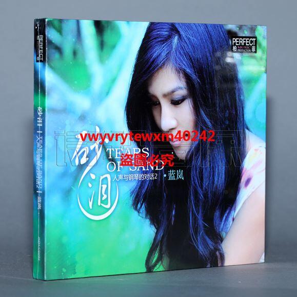 雲尚優品 發燒音樂光碟 人聲與鋼琴的對話2 藍嵐 砂淚 DSD 1CD | 露天市集 | 全台最大的網路購物市集