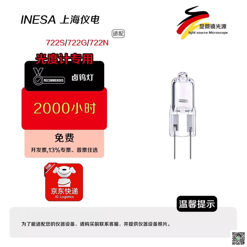 【現貨～可開發票～免運】適配 INESA上海儀電 722S/722G/722N 分光光度計燈泡鹵鎢燈 | 露天市集 | 全台最大的網路購物市集