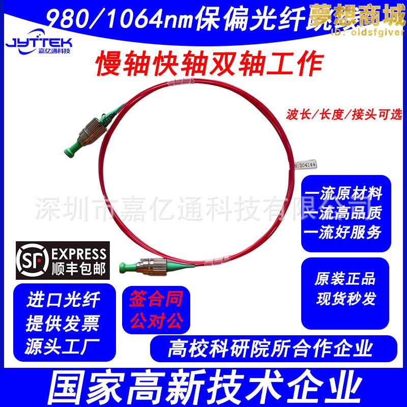 980/1064保偏光纖跳線pm980保偏連接線保偏跳線熊光纖1米2米3米 | 露天市集 | 全台最大的網路購物市集