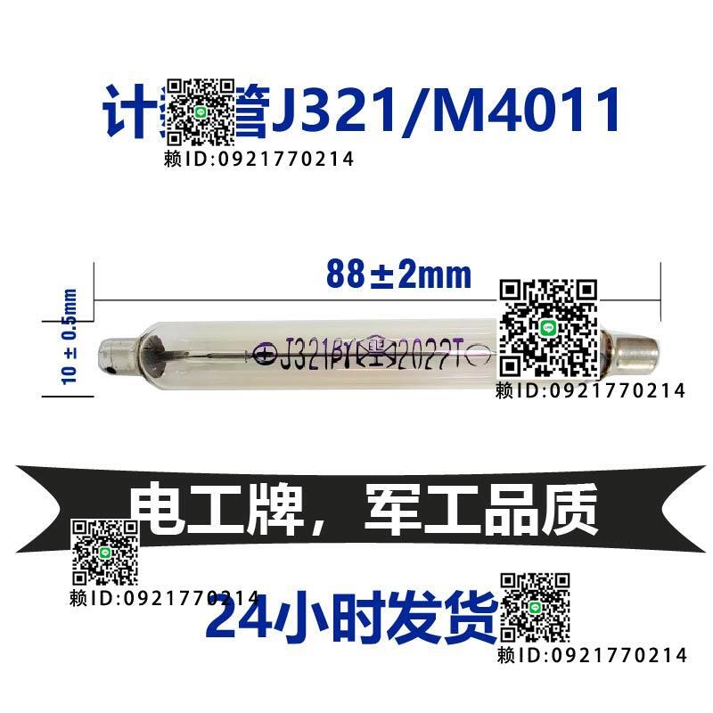 蓋革計數管玻璃管J321/M4011核輻射檢測傳感器探測頭現貨供應 | 露天市集 | 全台最大的網路購物市集