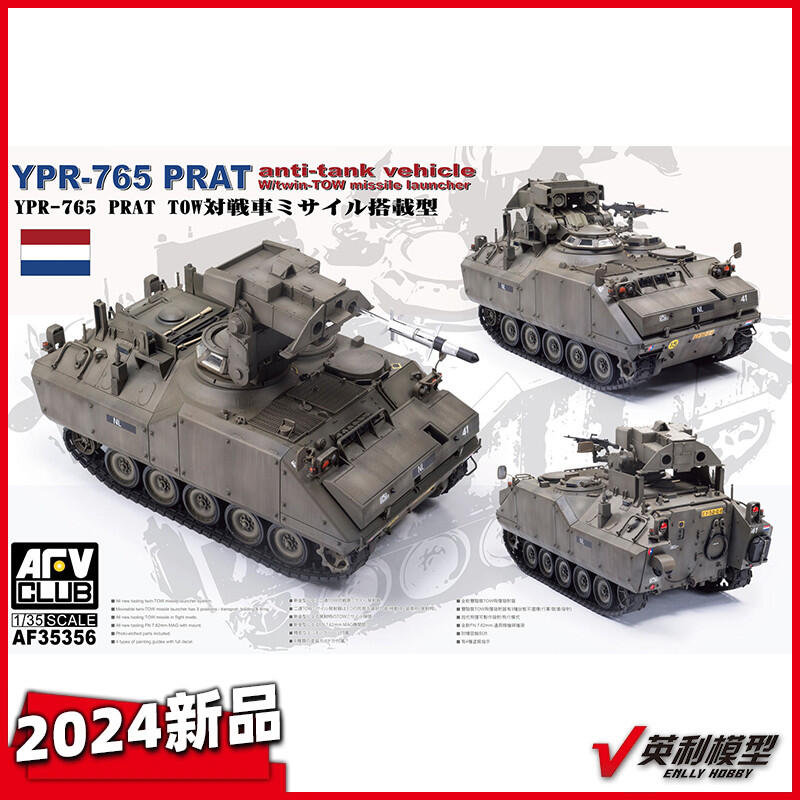 【型模客】AFV模型 1/35 荷蘭 YPR-765 PART 導彈反坦克車 AF35356 | 露天市集 | 全台最大的網路購物市集
