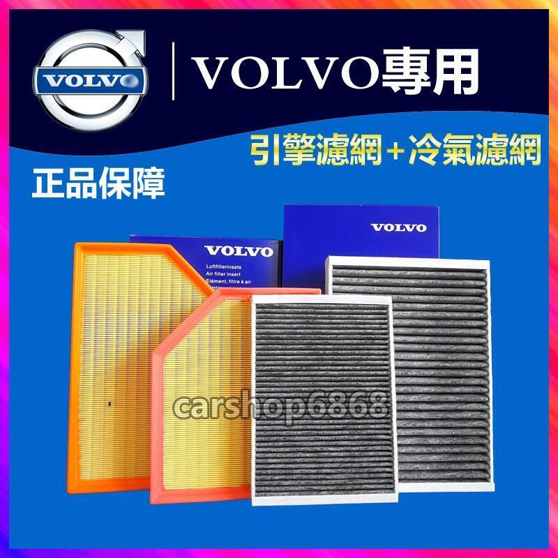 VOLVO 沃爾沃 XC60 XC90 S60 V40 XC40 S80 T3 T4T5T6 引擎空氣濾芯冷氣濾網 | 露天市集 | 全台最大 ...