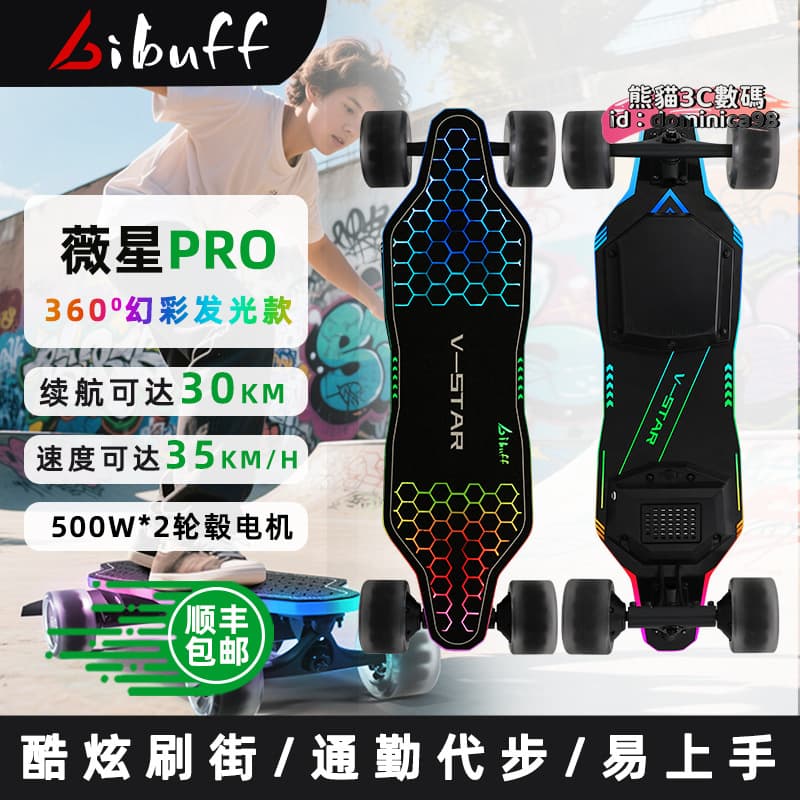 【台灣現貨】bibuff薇星pro360°整板發光長續航雙驅高性能電動滑板腳踏滑板 | 露天市集 | 全台最大的網路購物市集
