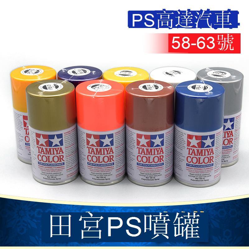 【全場免運】田宮鋼彈軍事汽車上色噴漆遙控車模型噴漆漆噴罐噴罐PS58-PS63 | 露天市集 | 全台最大的網路購物市集