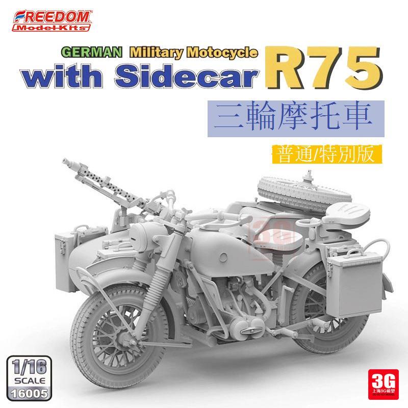 【免運】3G Freedom F16005 德軍R75三輪車+機車騎士普通/特別版1/16 | 露天市集 | 全台最大的網路購物市集