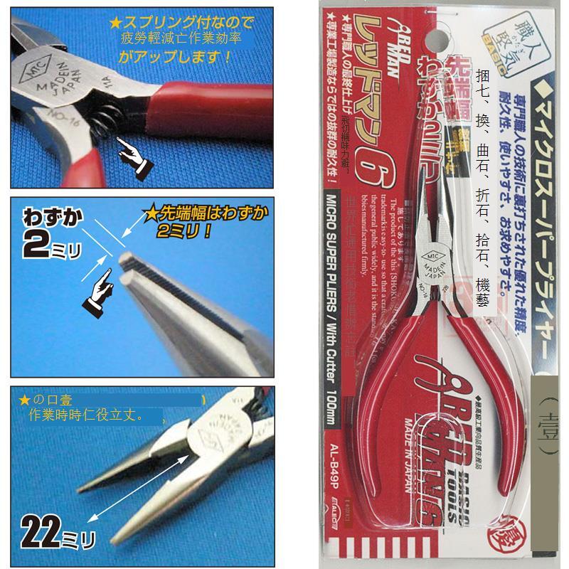 【免運】職人堅氣 AL-B49P REDMAN6 迷你鉗子 帶切口 | 露天市集 | 全台最大的網路購物市集