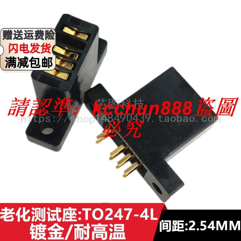 現貨老化測試座TO247-4L 10A鍍金高溫老化座間距254MM燒錄座夾具插座 | 露天市集 | 全台最大的網路購物市集