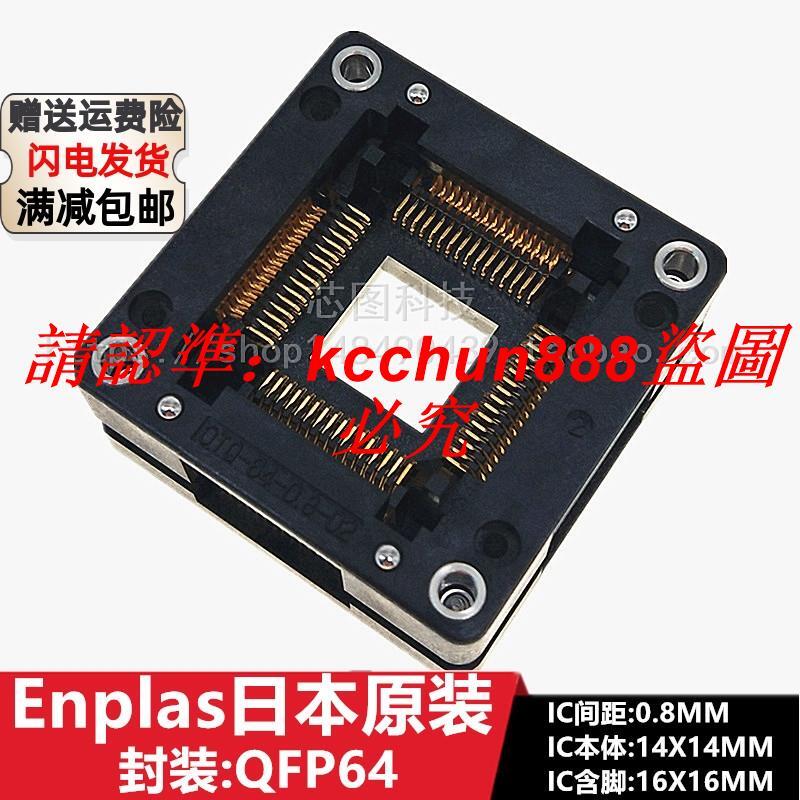 現貨原裝QFP64 TQFP64 OTQ-64-08-02 LQFP64 IC燒錄座老化測試座 | 露天市集 | 全台最大的網路購物市集