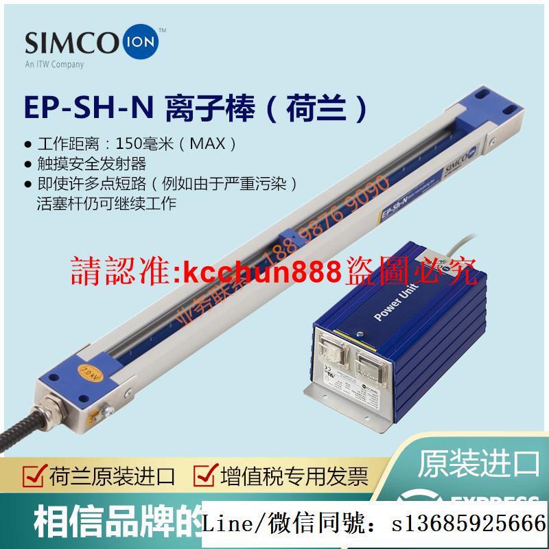 現貨荷蘭原裝SIMCO-ION EP-SH-N離子棒 高效去除靜電等離子靜電棒 | 露天市集 | 全台最大的網路購物市集