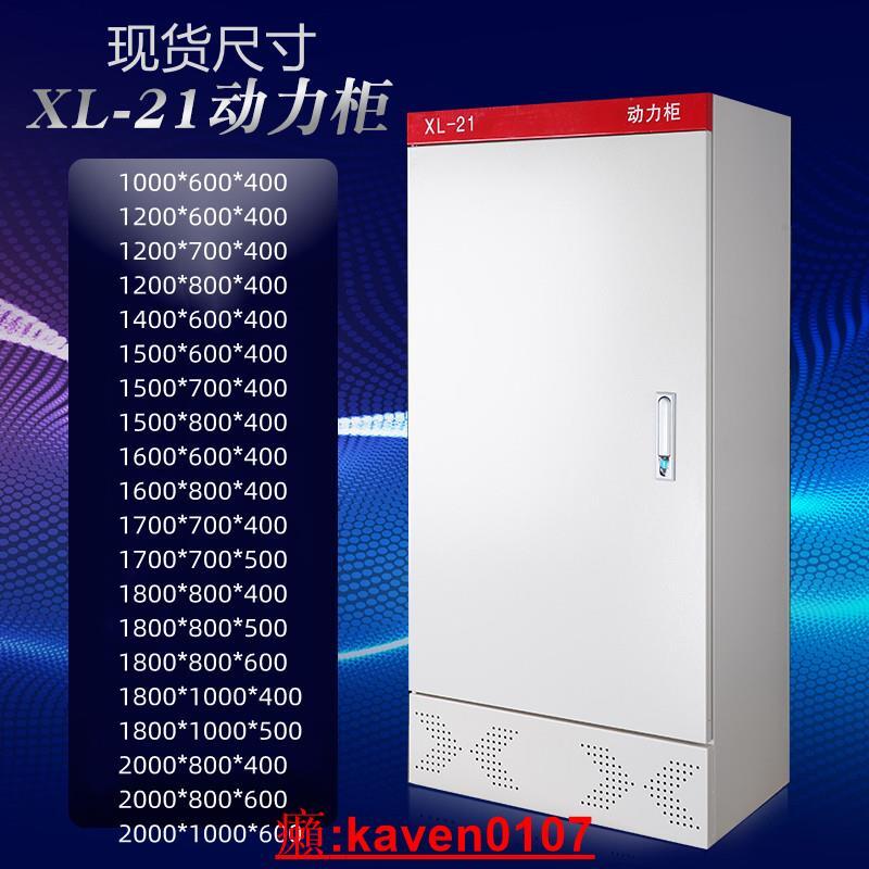 【超級嚴選】動力櫃xl-21配電櫃低壓照明室內外GGD強電氣開關控制櫃定做配電箱【公司貨】 | 露天市集 | 全台最大的網路購物市集