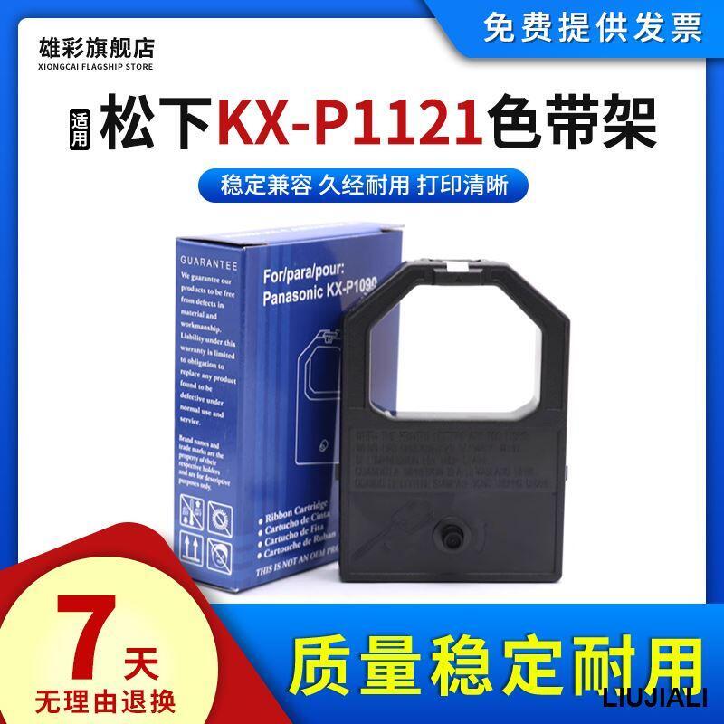【熱銷購】雄彩適用松下KX-P110 KX-P1121色帶架含芯P1082/P1083/P1090/P1091/P1 | 露天市集 | 全台最大的網路購物市集