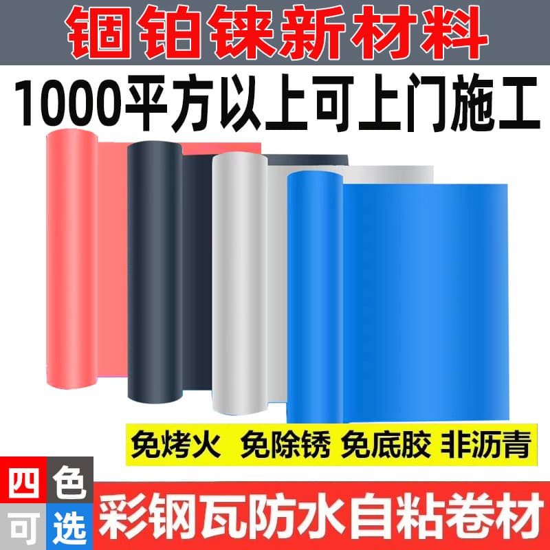 【銷售冠軍】彩鋼瓦自粘防水卷材廠房屋頂鐵皮彩鋼補漏翻新貼TPUO膠帶耐寒 | 露天市集 | 全台最大的網路購物市集