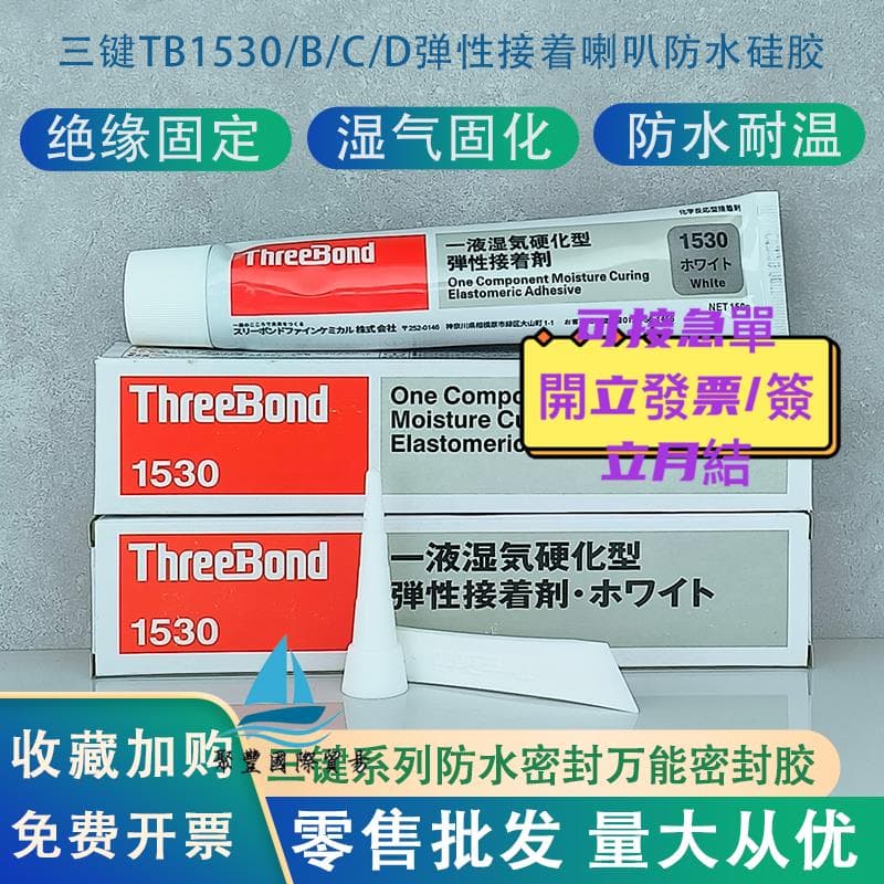 【量大可優惠】現貨日本三鍵ThreeBond水1530BCD 1211 1212 1215 1207B密封 | 露天市集 | 全台最大的網路購物市集