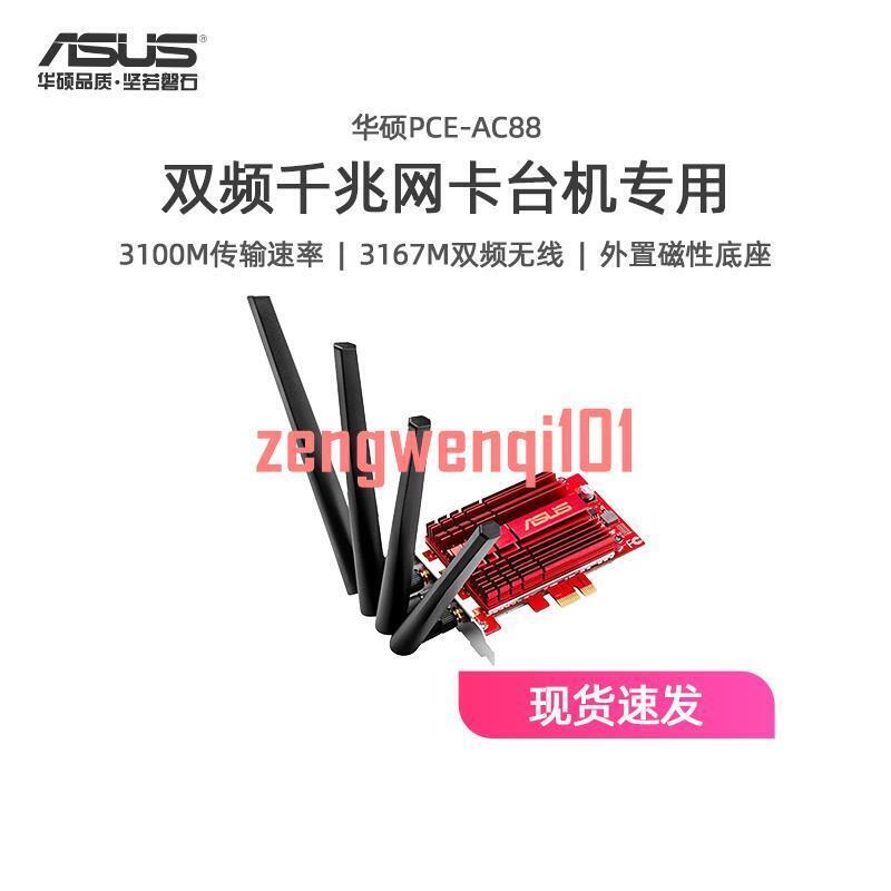 满300出貨ASUS華碩PCE-AC88臺式機無線網卡 PCIE雙頻內置無線千兆wifi網卡5G【可開發票】 露天市集 | 露天市集 | 全台 ...