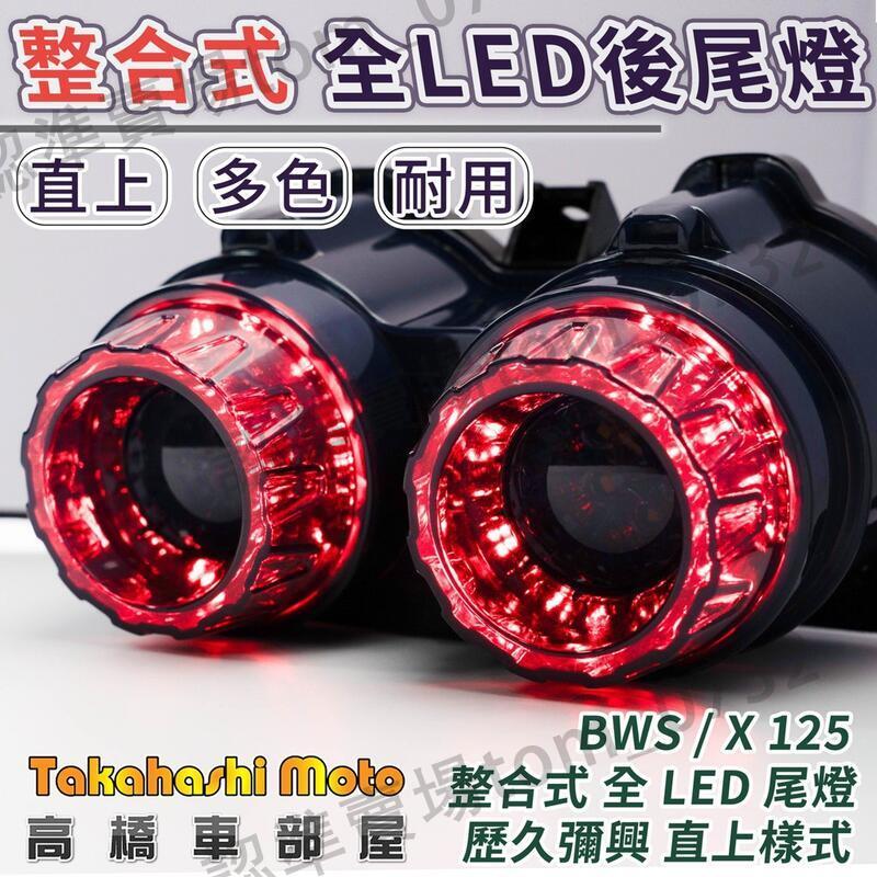 【現貨大B直上】 BWS 大B LED 後尾燈 煞車燈 後燈 尾燈 蜂巢 方向燈 bws125 bws-x 高橋 | 露天市集 | 全台最大的網路購物市集