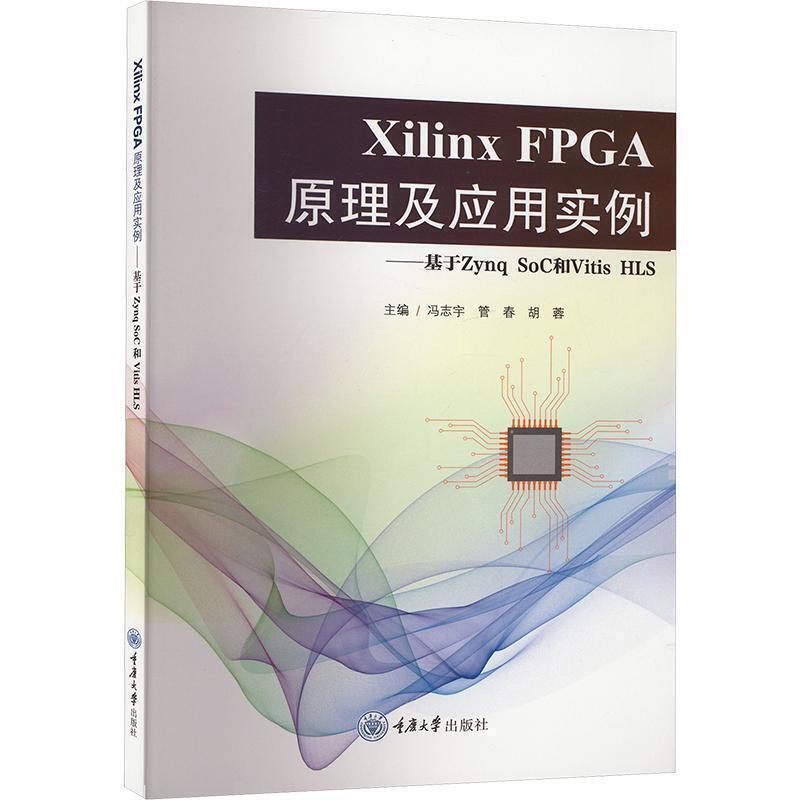 Xilinx FPGA原理及應用實例-基於Zynq SoC和Vitis HLS 9787568943079 馮志宇 管春 | 露天市集 | 全台最大的網路購物市集