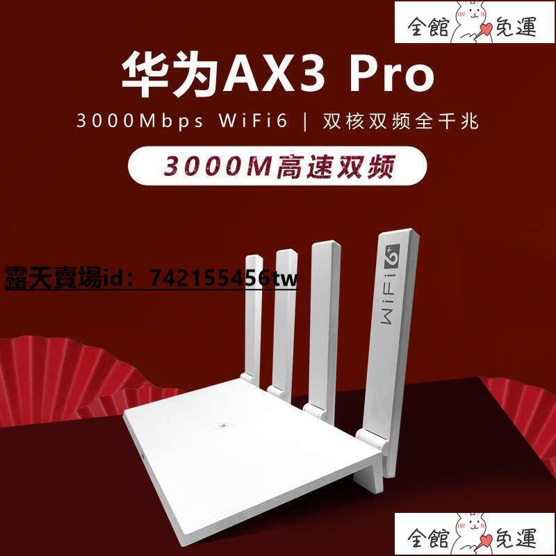 【全館免運】路由器 華為wifi6路由器ax3pro家用無線千兆端口wifi穿墻王3000m雙頻高速 | 露天市集 | 全台最大的網路購物市集