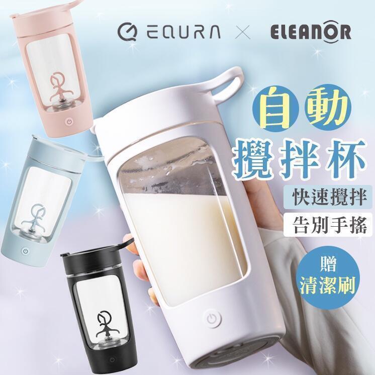 限時免運 - 交換禮物 買就贈杯刷 EQURA 自動攪拌杯 650ml 快速攪拌 賀寶芙 健身杯 運動水壺LWJJ | 露天市集 | 全台最大的網路購物市集