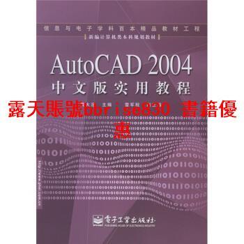 AutoCAD 2004實用教程 中文版 | 黃大足主編 | 北京：電子工業出 | 露天市集 | 全台最大的網路購物市集