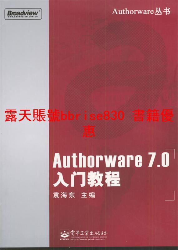 Authorware 7.0入門教程 | 袁海東主編 | 北京：電子工業出版社,2 | 露天市集 | 全台最大的網路購物市集