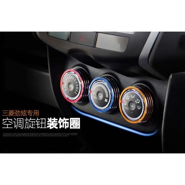 台灣現貨三菱colt plus 彩色冷氣 空調旋鈕蓋 鋁合金裝飾蓋 Fortis colt plus 炫彩旋轉圈 恆溫空 | 露天市集 | 全 ...