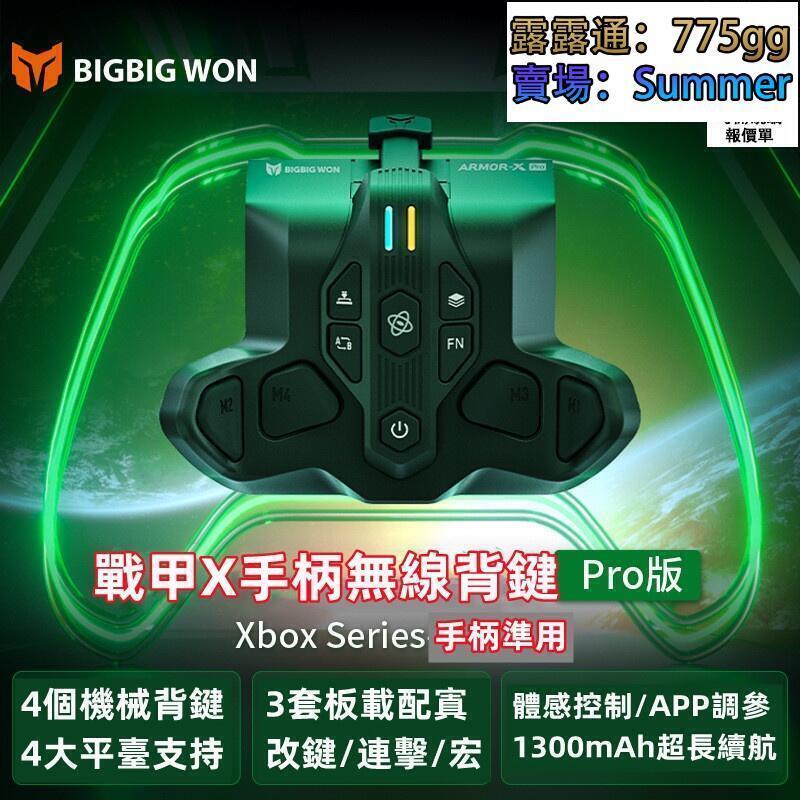 新款五代BIGBIGWON墨將 ARMOR-XPro戰甲 XPro體感版 Xbox Series手柄無線背夾 | 露天市集 | 全台最大的網路購物市集