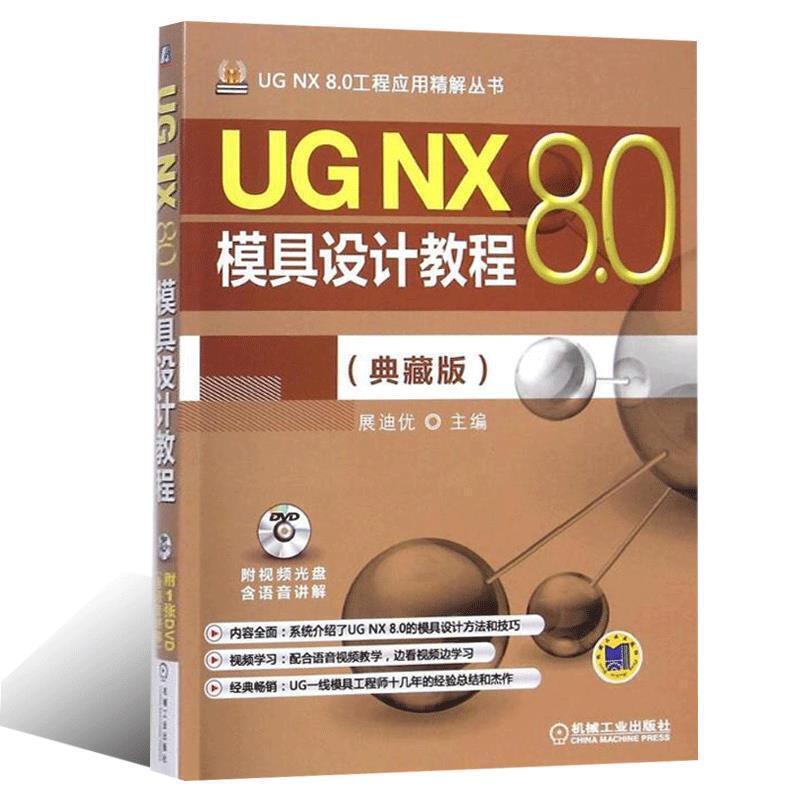 UG NX 8.0模具設計教程 UGNX8.0模具設計方法技巧 UGNX8.0模具設計入門 ug8.0模具設計視頻教程 | 露天市集 | 全台最大的網路購物市集