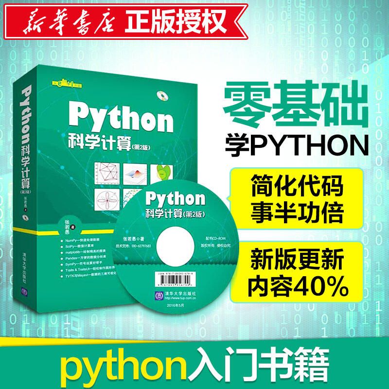 【全新正版】(正版)python科學計算第2版python編程書籍python數據分析學習手冊python編程書籍數 露天市集 全台最大的網路購物市集