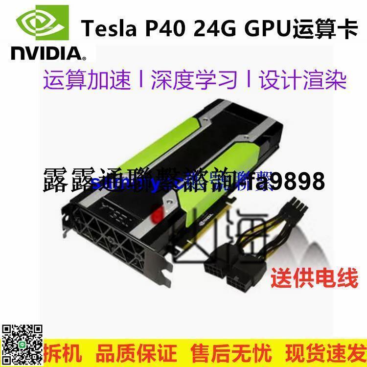 NVIDIA Tesla P4 P40 M40 P100 24G GPU加速運算深度學習顯卡渲染咨詢 | 露天市集 | 全台最大的網路購物市集