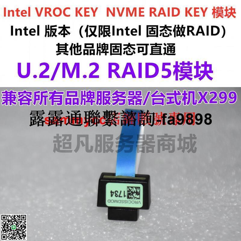 Inte 版本VROC KEY VROCPREMMOD NVME U.2 RAID KEY 模塊詢價下標 | 露天市集 | 全台最大的網路購物市集