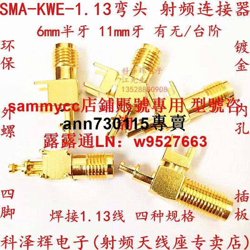 IPEX轉SMA-KWE射頻連接頭 SMA彎頭加長四腳插板 轉接頭RF1.13饋線 | 露天市集 | 全台最大的網路購物市集