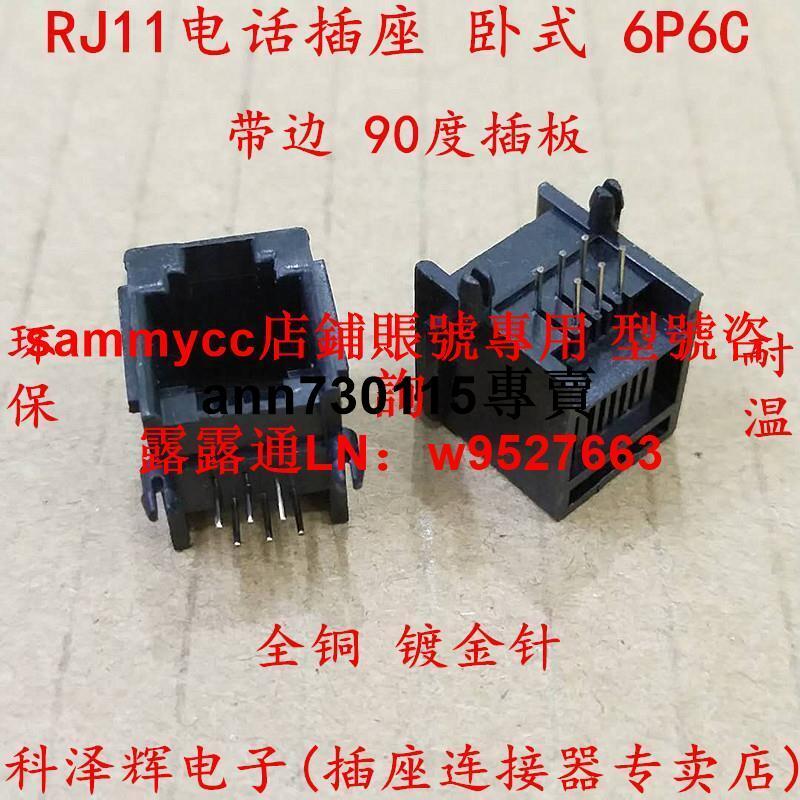 RJ11電話插座 90度 彎針 6P6 RJ12水晶頭母座 6P6C 有帶邊 黑色 | 露天市集 | 全台最大的網路購物市集