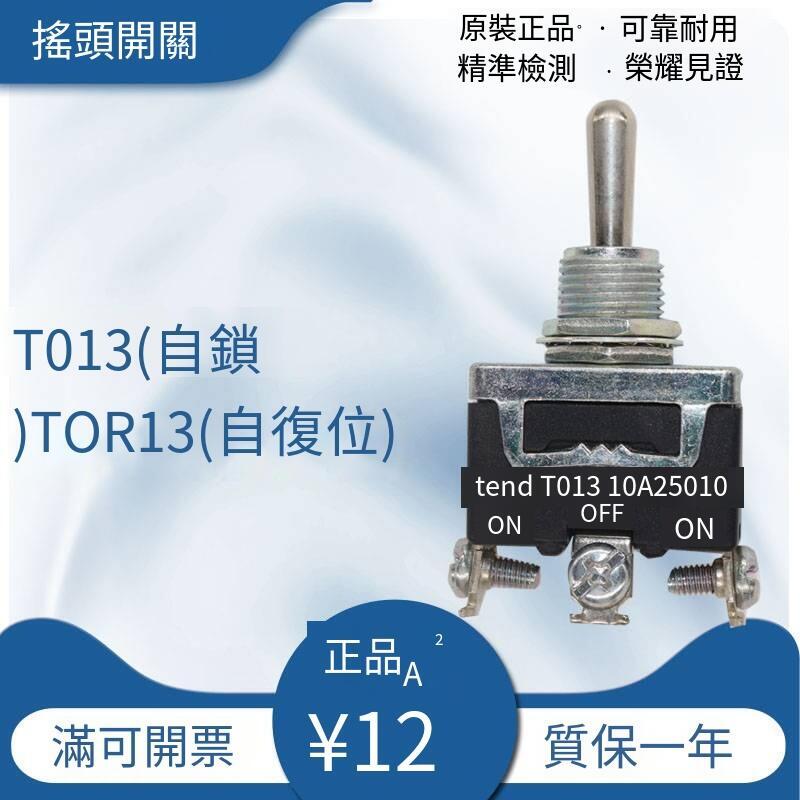 【滿350出貨】《》TEND臺灣天得搖頭開關T013 TO13 3 | 露天市集 | 全台最大的網路購物市集