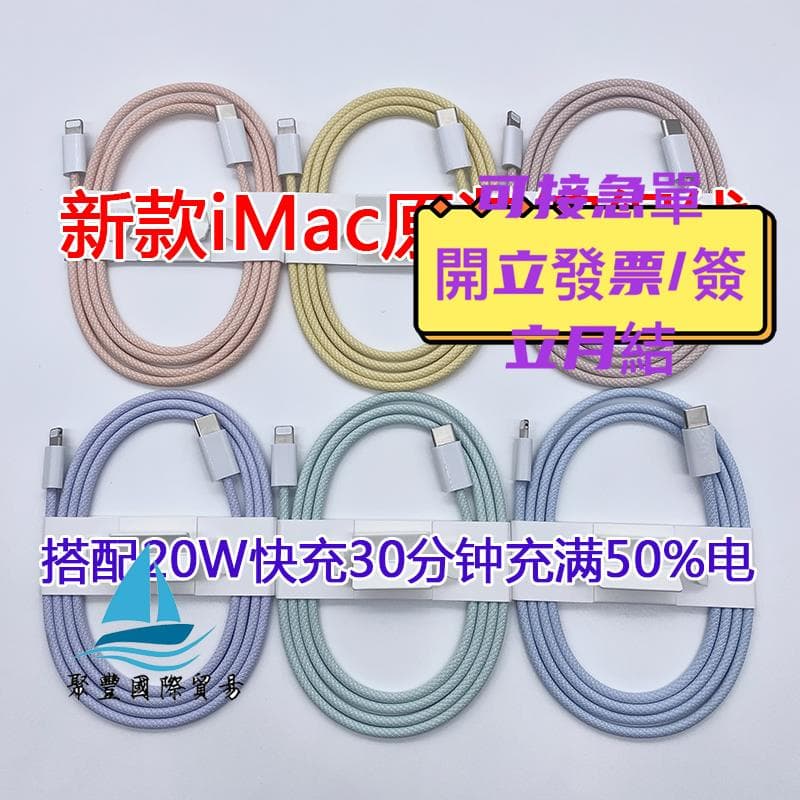 【量大可優惠】適用蘋11/12/13/14ProMax拆黑色編織MFI認證PD快充iMac彩色原裝iPhone數據 | 露天市集 | 全台最大 ...