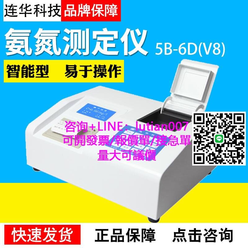 【量大可議價】限時下殺連華科技5B-6D(V8)多參數污水廢水檢測氨氮測定儀氨氮檢測分析儀 | 露天市集 | 全台最大的網路購物市集